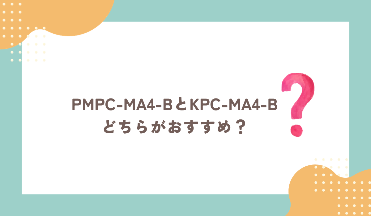 アイリスオーヤマの電気圧力鍋「PMPC-MA4-B」と「KPC-MA4-B」の違いまとめ | 一緒に育つ、一緒に暮らす
